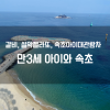 속초 갈비 설악젤라또 속초아이 만3세 아이와 속초여행 5 네이버 블로그